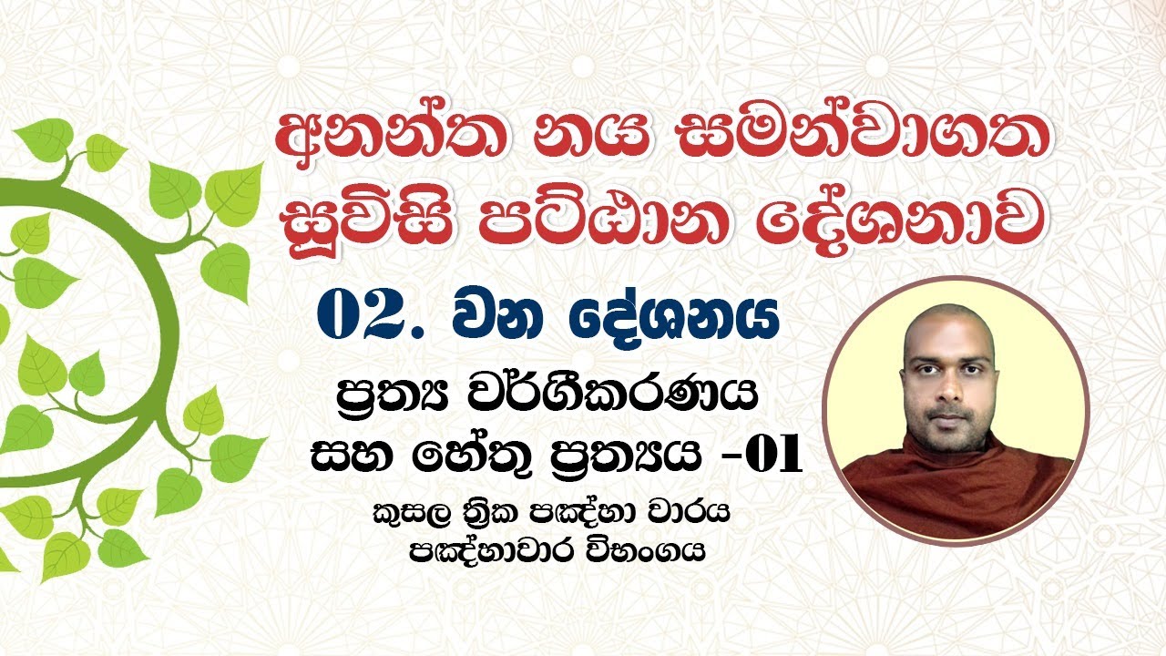 02. ප්‍රත්‍ය වර්ගීකරණය සහ හේතු ප්‍රත්‍යය - 01 - පඤ්හාවාර විභංගය # ...