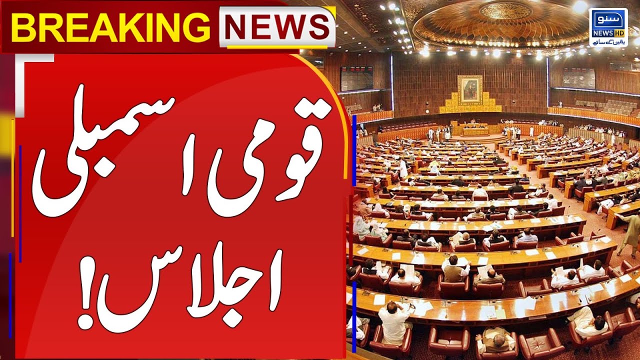 National Assembly Session | Breaking News | Suno News HD - YouTube