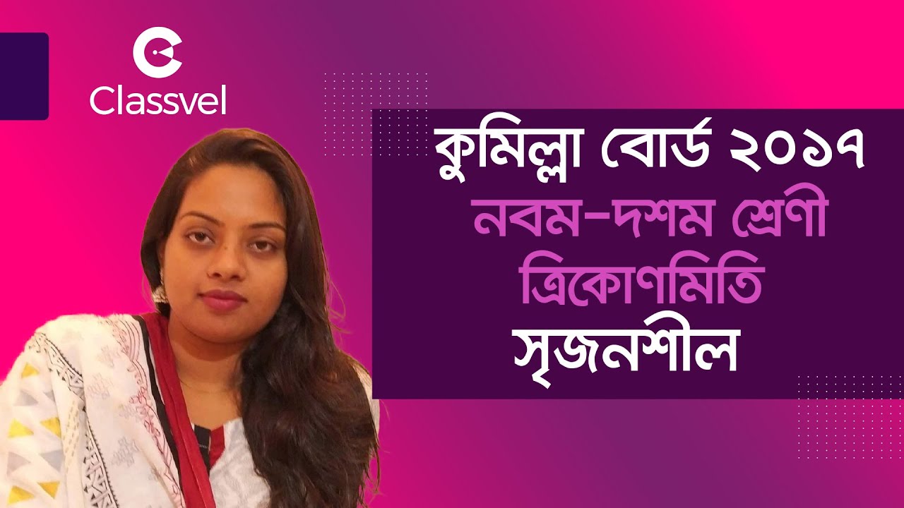 Comilla Board 2017 Creative Trigonometry For Ssc - YouTube