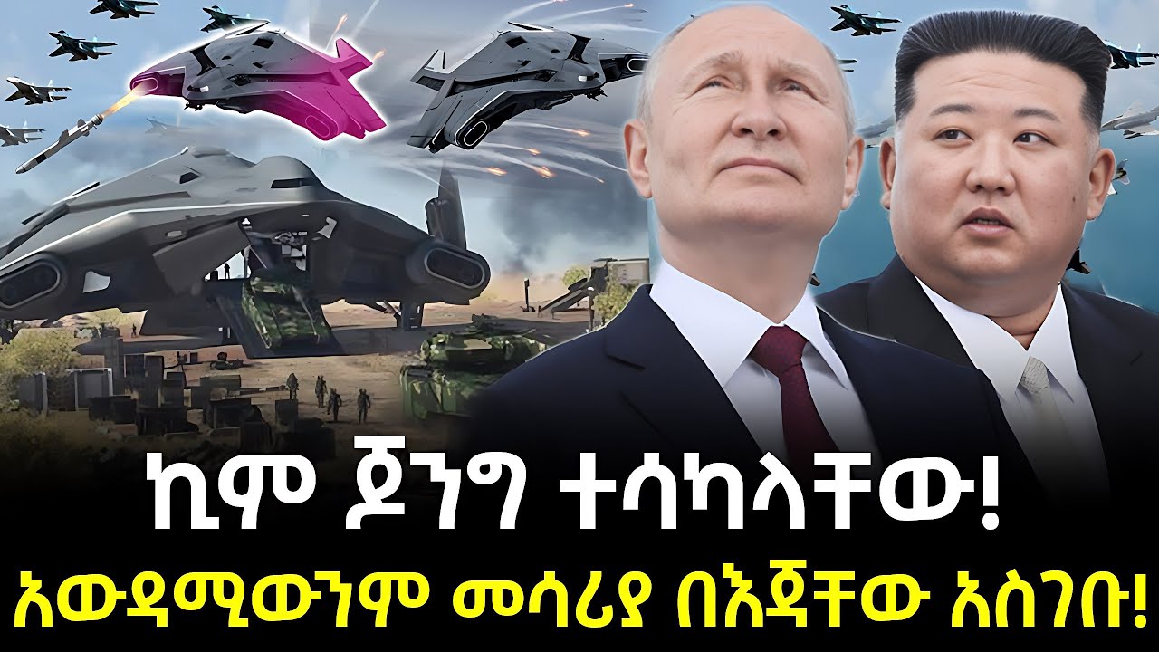 ኪም ጆንግና ፑቲን ተሳካላቸው ተረክ ሚዛን Salon Terek - YouTube