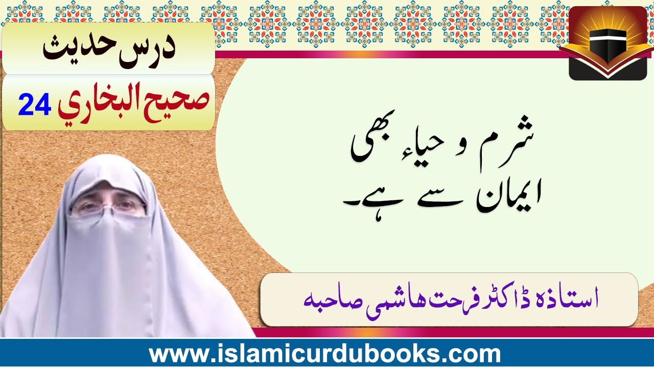 Sharam o haya bhi imaan ka hissa hai , Sahih Bukhari, Hadith Number 24 ...