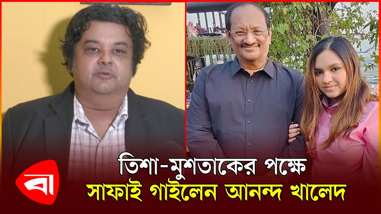 তিশা মুশতাক বিয়ে করে কোনো অন্যায় করেনি: আনন্দ খালেদ | Tisha-Mustaq ...