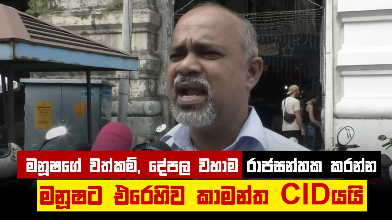 මනූෂගේ වත්කම්, දේපොළ වහාම රාජසන්තක කරන්නමනූෂට එරෙහිව කාමන්ත CID යයි ...
