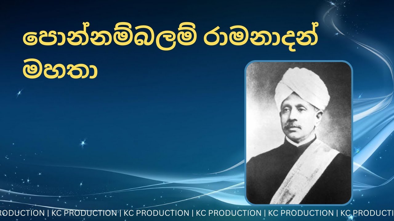 ශ්‍රීමත් පොන්නම්බලම් රාමනාදන් මහතා | Sir Ponnambalam Ramanathan - YouTube