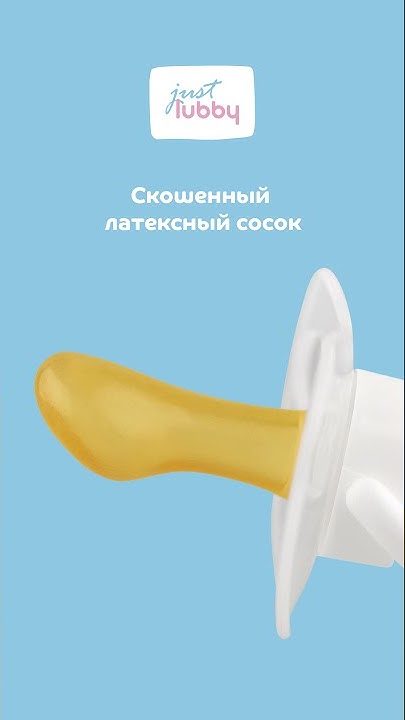 Латексная пустышка со скошенным соском just lubby 27542 - YouTube