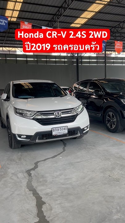 รถSUV Honda CR-V 2.4S 2WDปี2019 รถครอบครัว ไมล์91,xxx ราคา729,000 โทร082-7043253พริ้ง #ฟรีดาวน์ ...