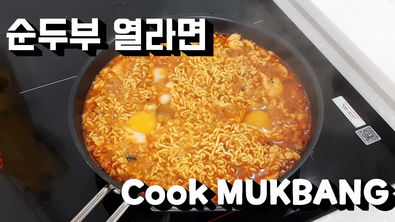 간단히 만드는 "순두부 열라면" 먹방 COOK & MUKBANG - YouTube