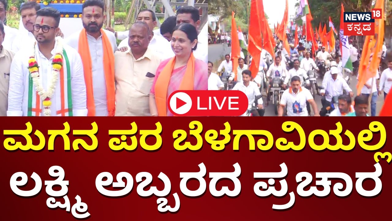 LIVE: Lakshmi Hebbalkar Campaign | Belagavi Loksabha Constituency ...