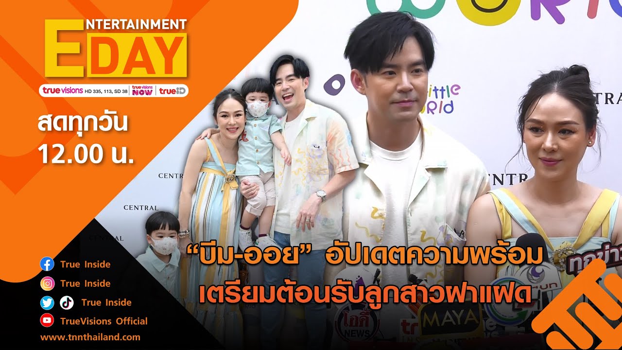🔴LIVE! Entertainment Day | 01-09-65 | “บีม-ออย” อัปเดตความพร้อม เตรียม ...
