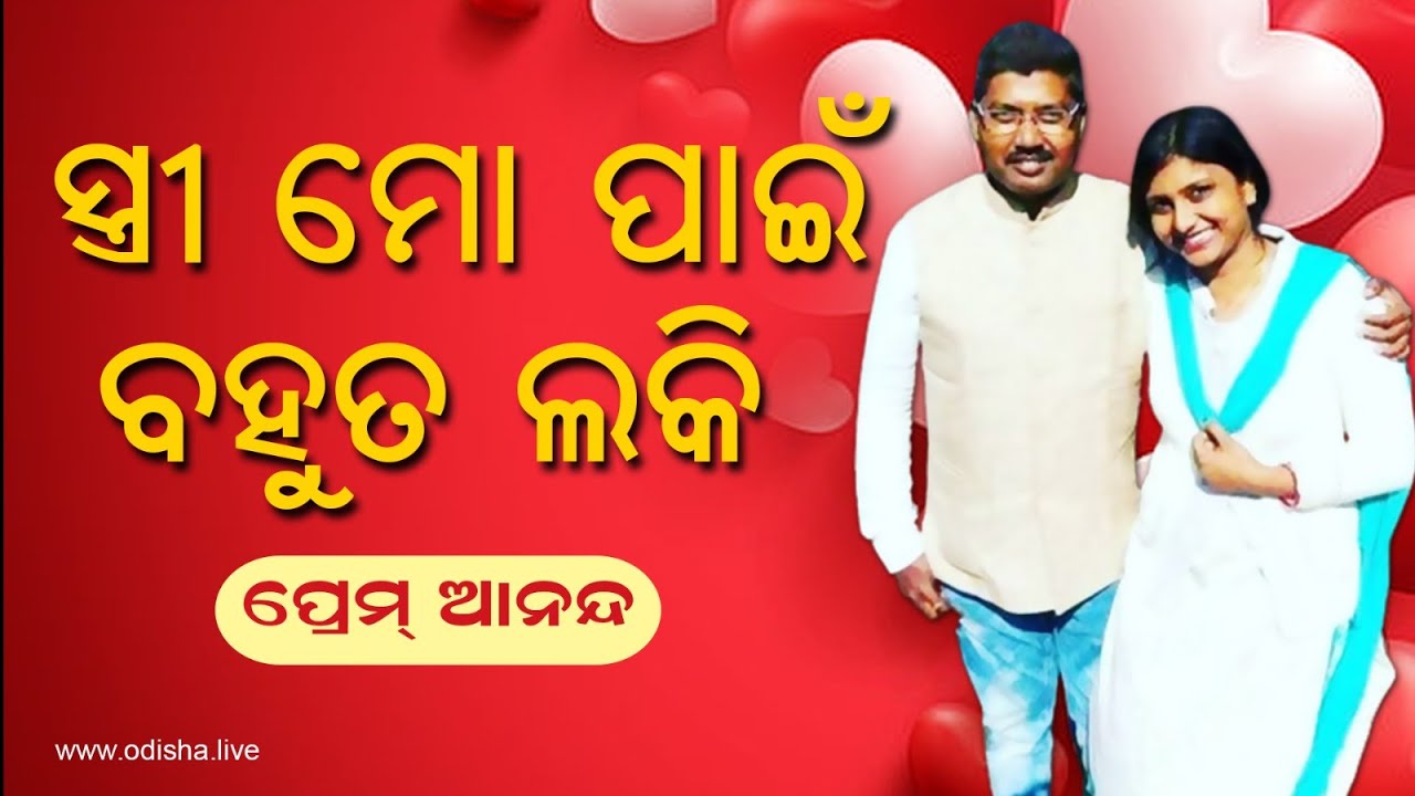 ମୋ ସ୍ତ୍ରୀ ମୋ ପାଇଁ ବହୁତ ଲକି: ପ୍ରେମ୍ ଆନନ୍ଦ | My Wife is Lucky for Me - Music Director Prem Anand ...