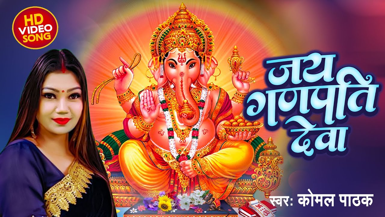 Jai Ganpati Deva | Komal Pathak | जय गणपति देवा | Ganesh Bhajan 2022 | Ganesh Chaturthi 2022 ...