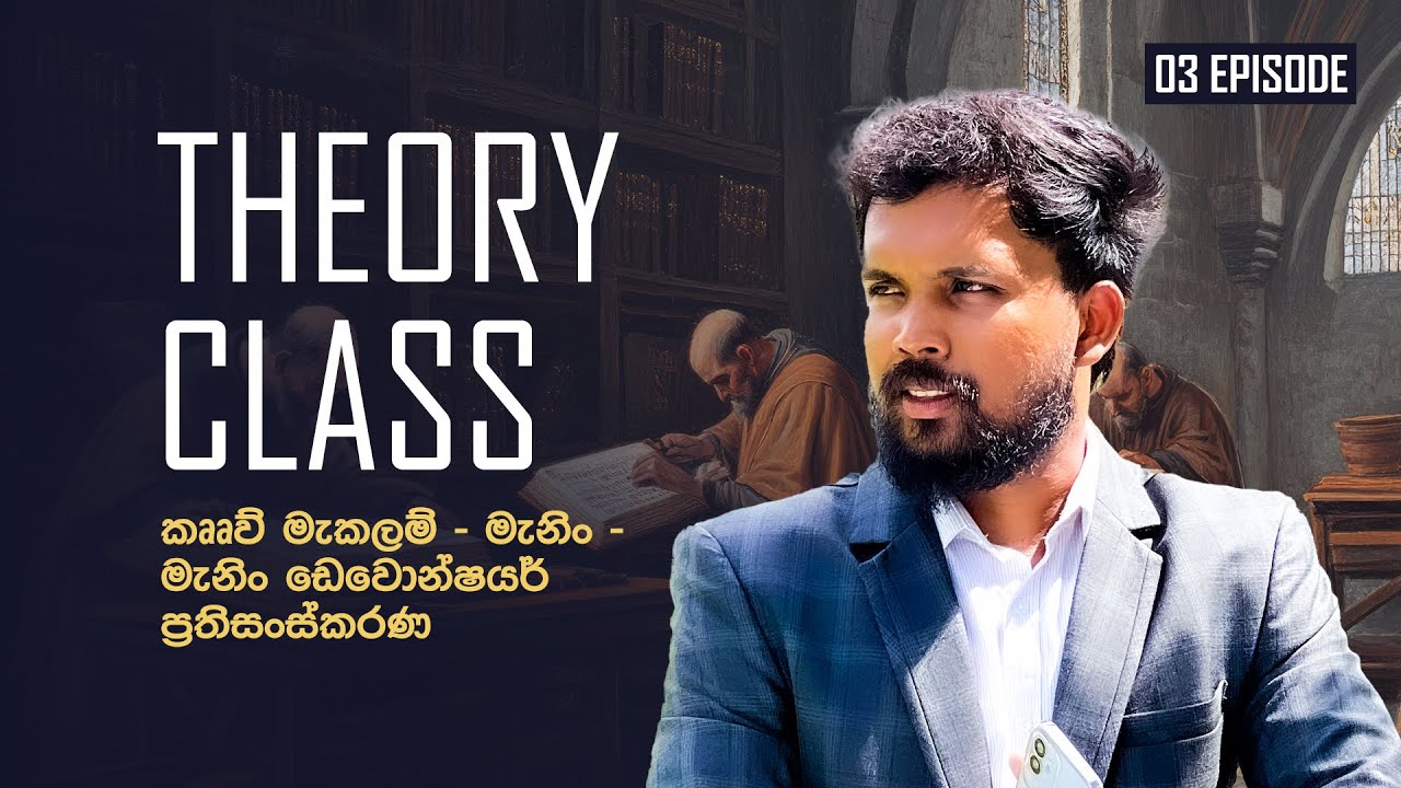 Theory Class || Episode 03 || කෲව් මැකලම් - මැනිං - මැනිං ඩෙවොන්ෂයර් ප් ...