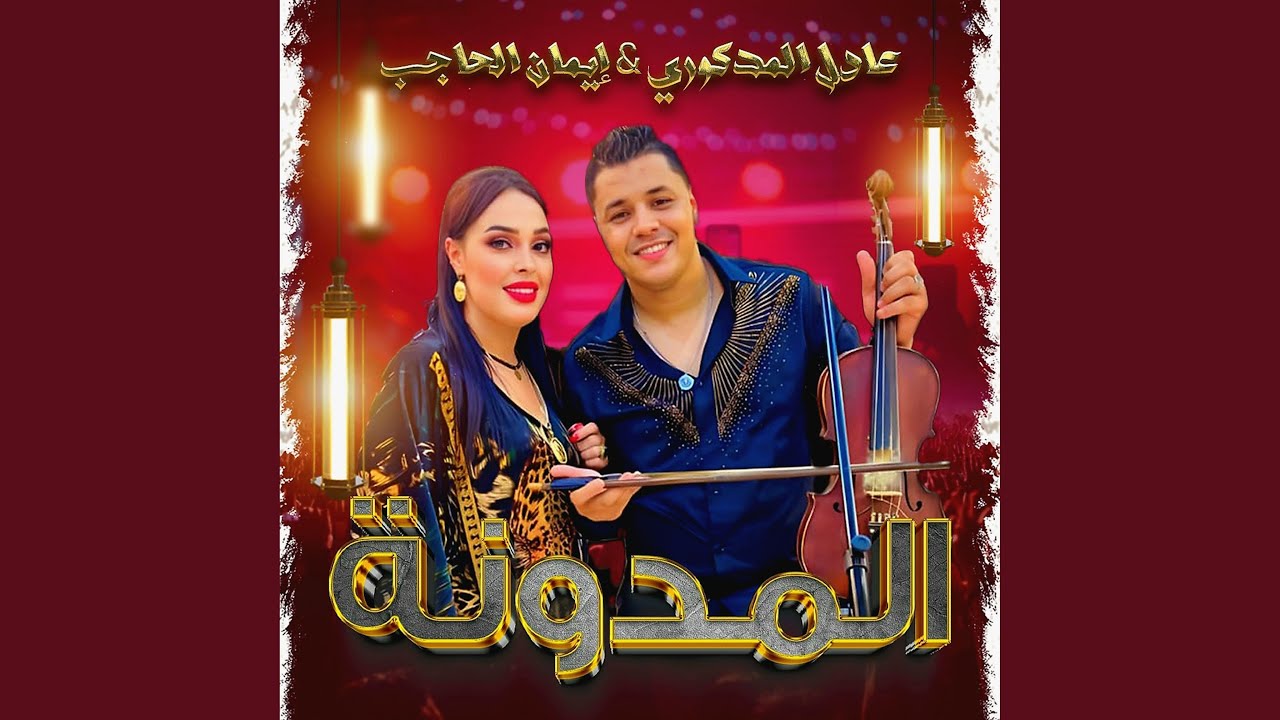 المدونة - Moudawana - YouTube Music