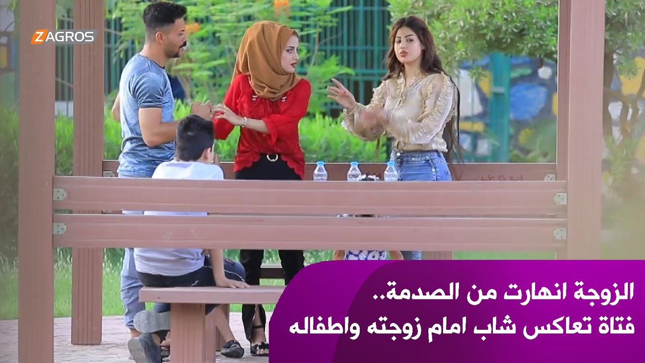 الزوجة انهارت من الصدمة فتاة تعاكس شاب امام زوجته واطفاله مقلب