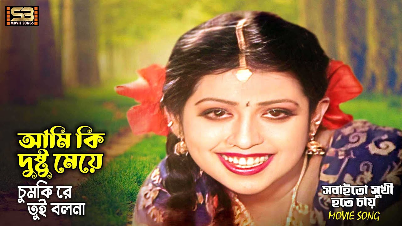 Ami Ki Dustu Meye (আমি কি দুষ্টু মেয়ে) Karishma Sheikh। Sobaito Sukhi ...