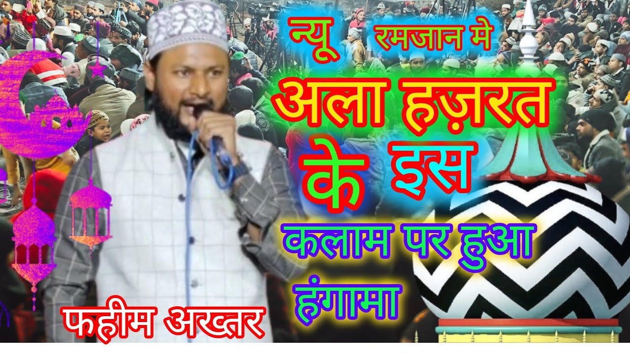 ALAHAZRAT KE IS KALAM PAR HUA HUNGAMA NEW FAHIM AKHTAR #FAHIM AKHTAR # ...