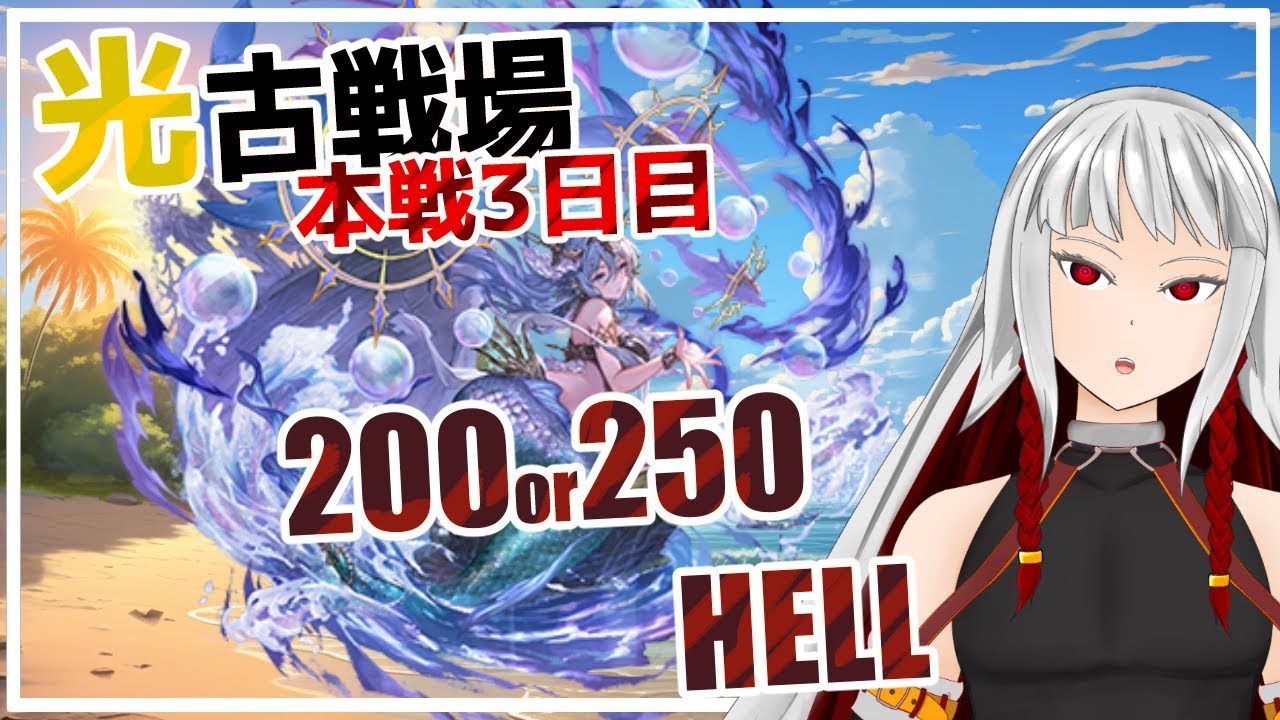 【グラブル/2025】光有利古戦場本戦3日目250HELL【右恭/男性Vtuber】 - YouTube