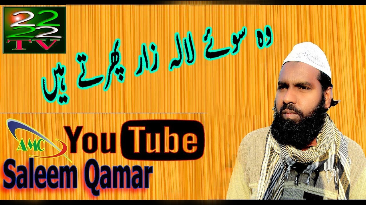 woh soye lala zar phirte hain by Qari Muhammad Aslam (Jamal pur) Ph ...