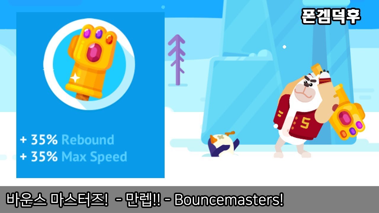 바운스 마스터즈! - 올 만렙!! - Bouncemasters! MAX LEVEL!! - YouTube