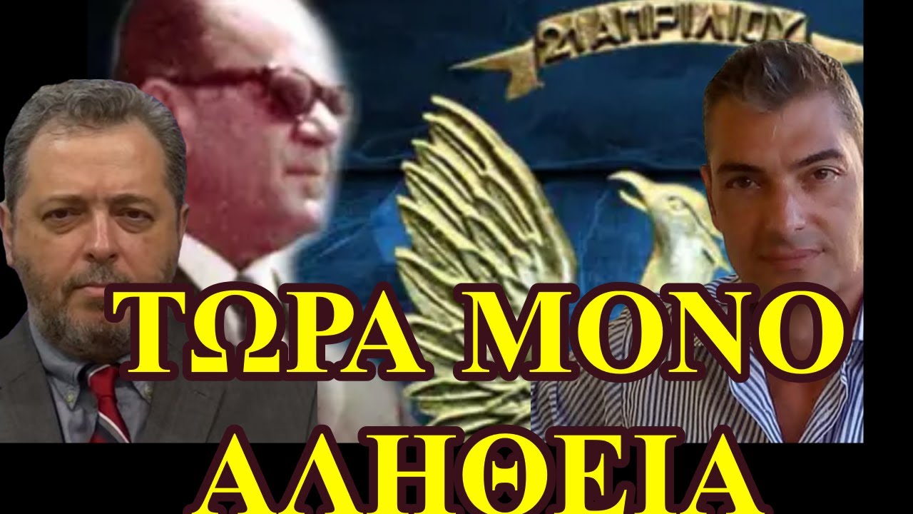21 ΑΠΡΙΛΙΟΥ....ΑΛΗΘΕΙΕΣ ΚΑΙ ΨΕΥΔΗ... - YouTube