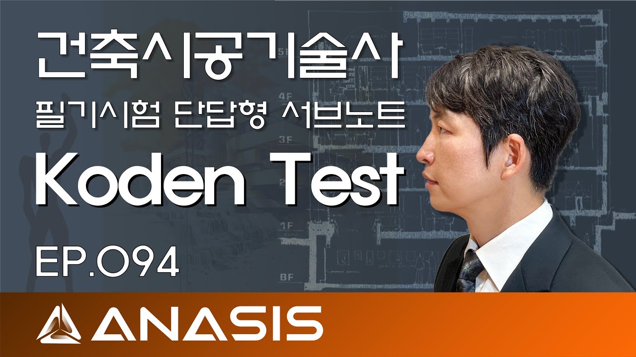 건축시공기술사 필기시험 단답형 서브노트 Koden Test EP.094 - YouTube