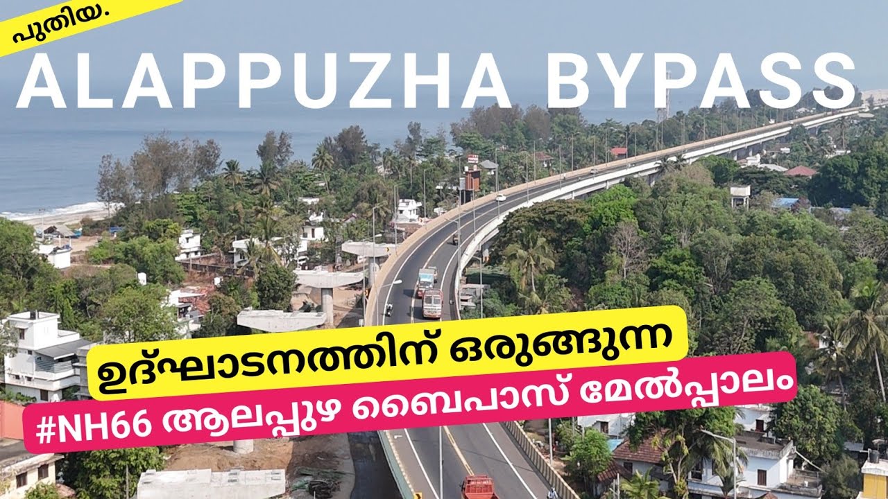 #NH66 ALAPPUZHA BYPASS 👉 ഉദ്ഘാടനത്തിന് ഒരുങ്ങുന്നു #shamsugallery # ...