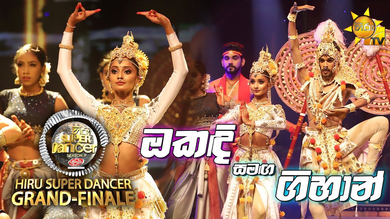 🔥ඔකඳි සමරතුංග සමඟ ගිහාන් | Hiru Super Dancer Season 3 | GRAND FINALE🔥 ...