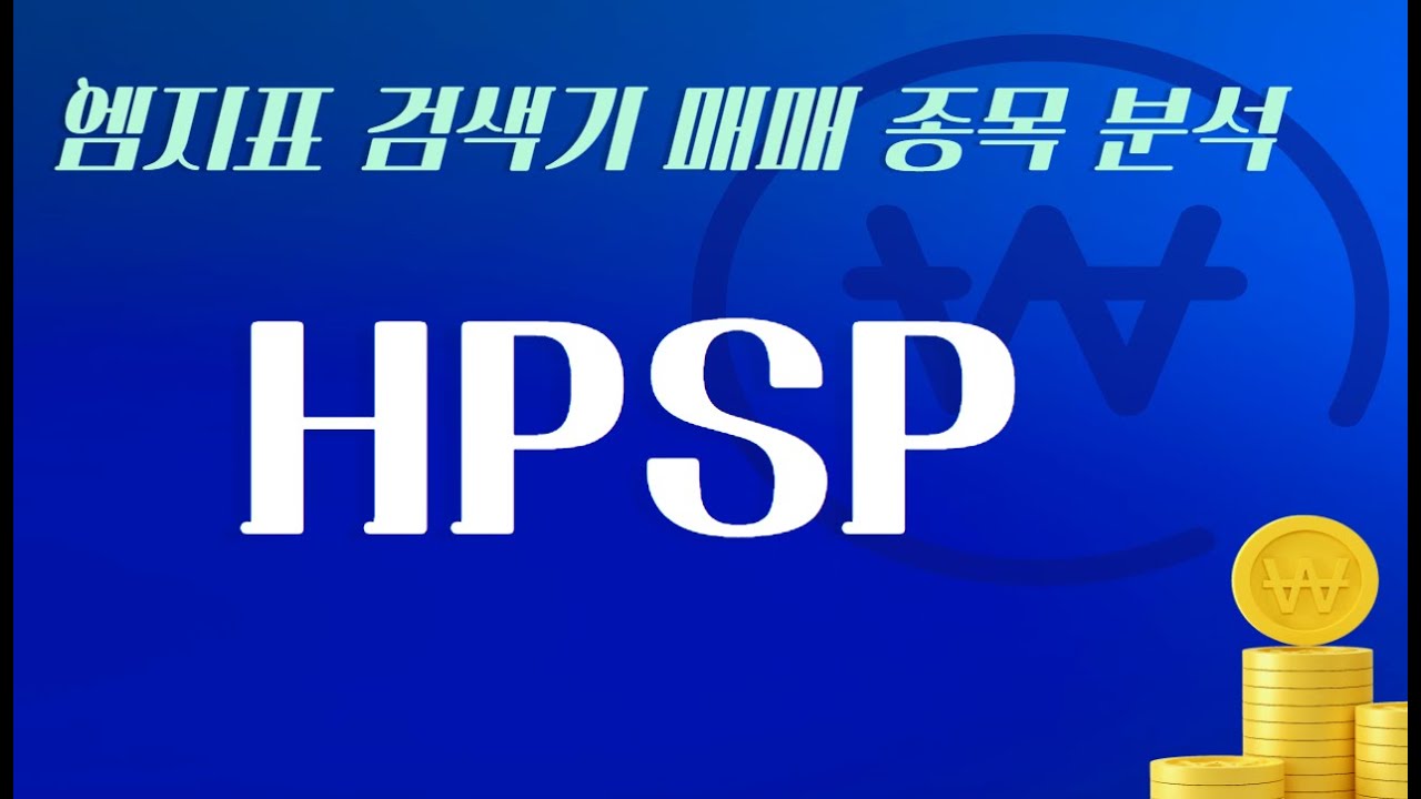 엠지표 검색기 매매 종목 분석-HPSP - YouTube