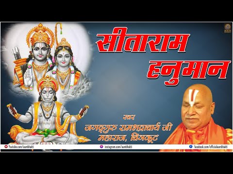 || LIVE : Sitaram Hanuman | Devotional Song | JagadGuru Rambhadracharya | Hanuman Bhakti Bhajan |