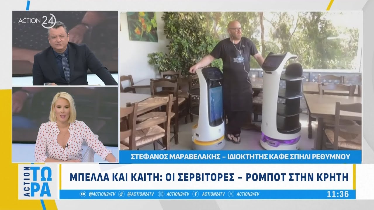 Κρήτη: Πως λειτουργεί το μαγαζί με τις σερβιτόρες ρομπότ | ACTION 24 ...
