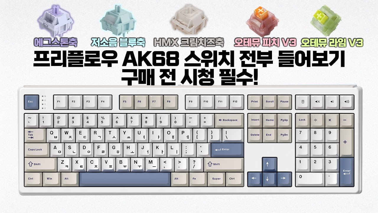 프리플로우 AK68 판매되는 스위치 5가지 전부 쳐봤습니다 3가지 마이크 타이핑 사운드. - YouTube