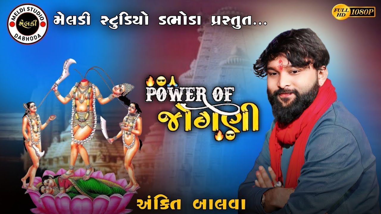 Jogni Ma Aalap Ankit Balva | Jogni Maa new Aalap | @meldistudiodabhoda ...