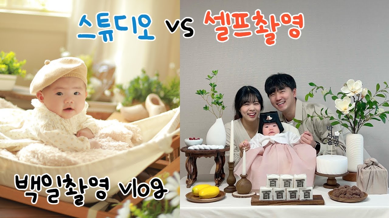 Vlog 100일 촬영 브이로그 집에서 셀프 백일촬영 베이비파스텔 용인본점 스튜디오 촬영 Youtube