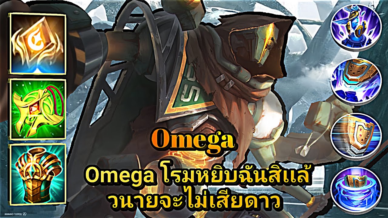 ROV Omega โรมหยิบฉันสิเเล้วนายจะไม่เสียดาว - YouTube