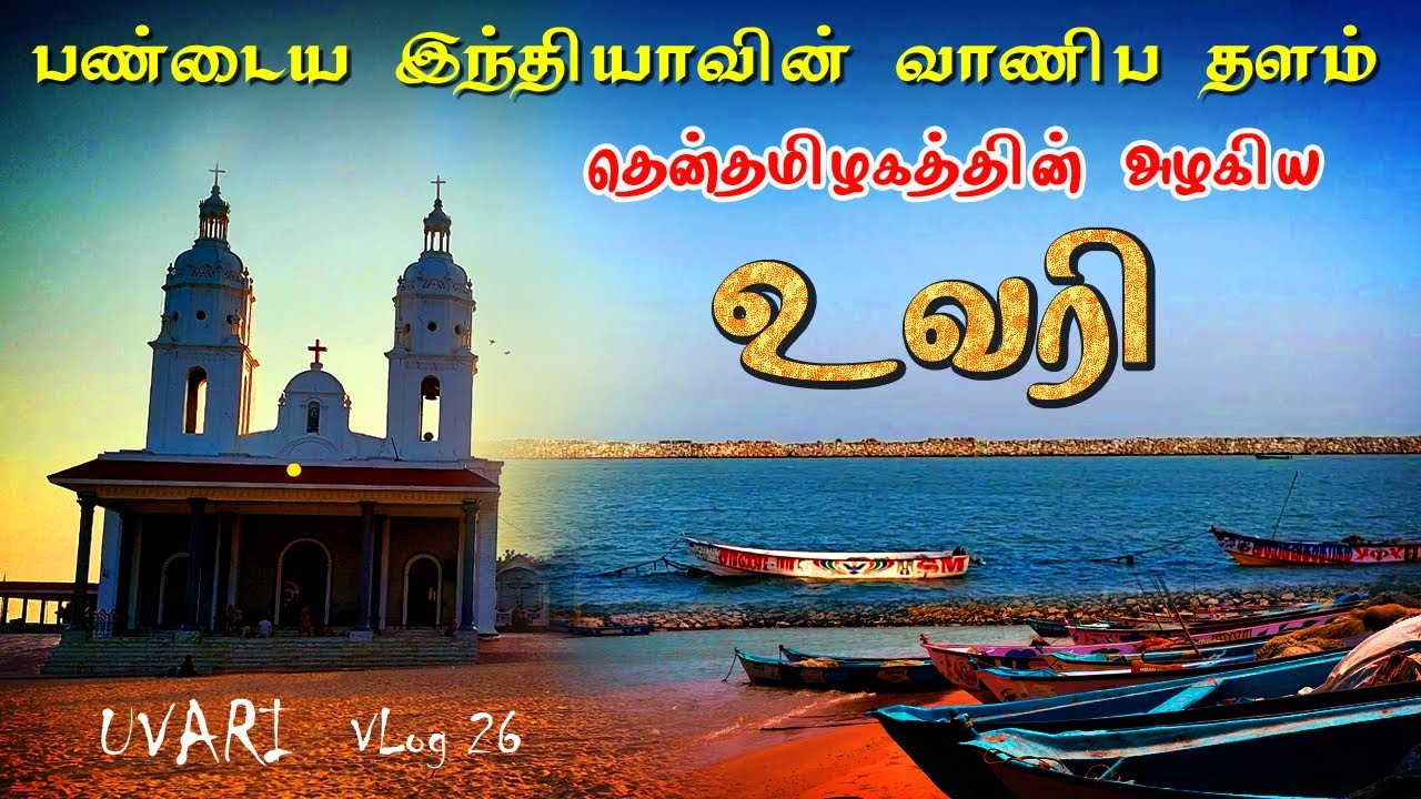 உங்களை பிரம்மிக்க வைக்கும் அழகிய உவரி கடற்கரை | Uvari Beach & Uvari ...