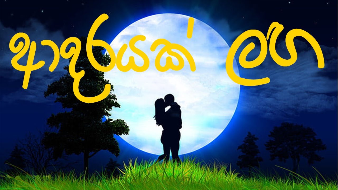 Adarayak Langa - Tiran Yapa & Pavithra| New Sinhala Songs 2021| Love ...