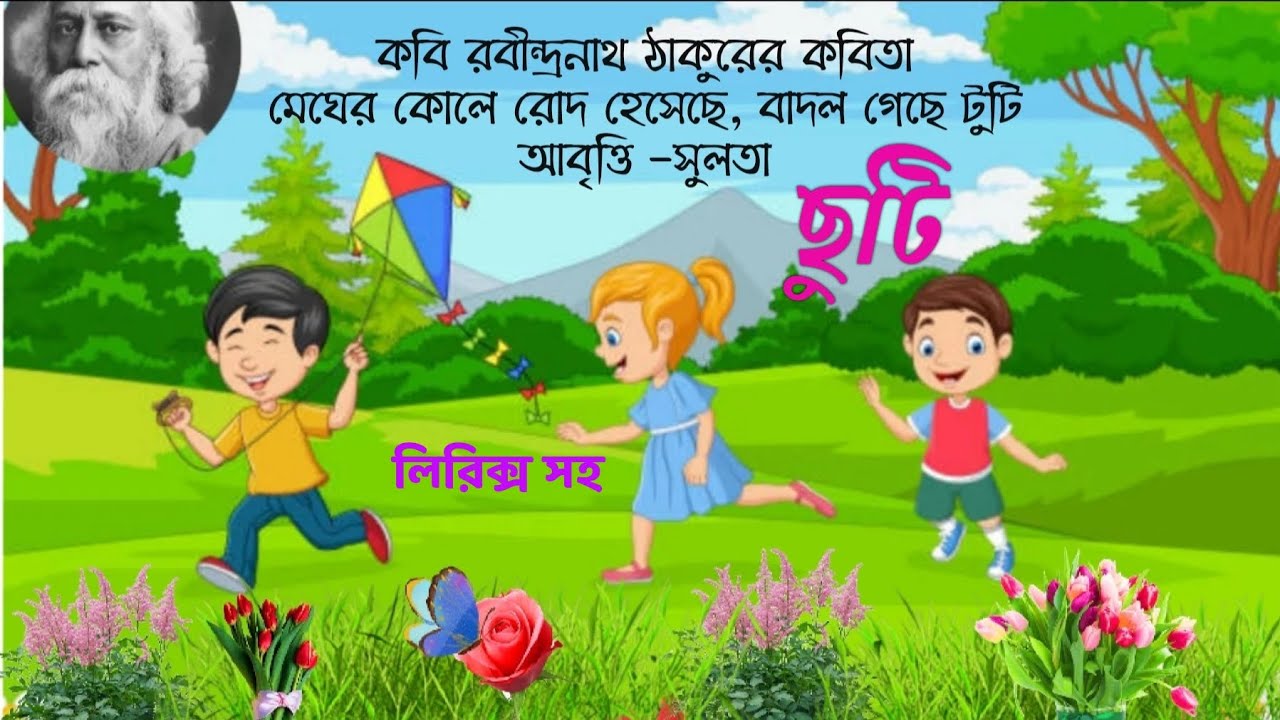 মেঘের কোলে রোদ হেসেছে | ছুটি কবিতা | chuti | Rabindranath Tagore | ছড়া ...