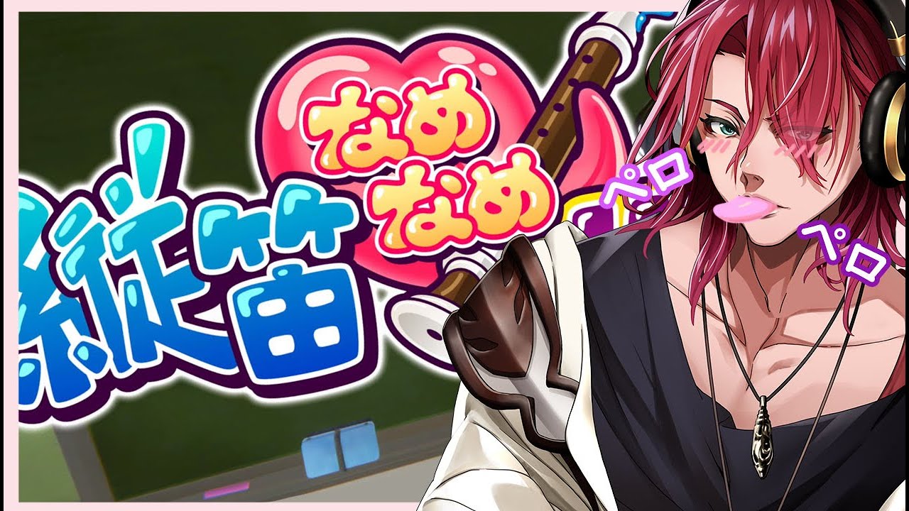 【縦笛なめなめvr】気になるあの子の縦笛をなめなめするんじゃい!!【vtuber】 Youtube