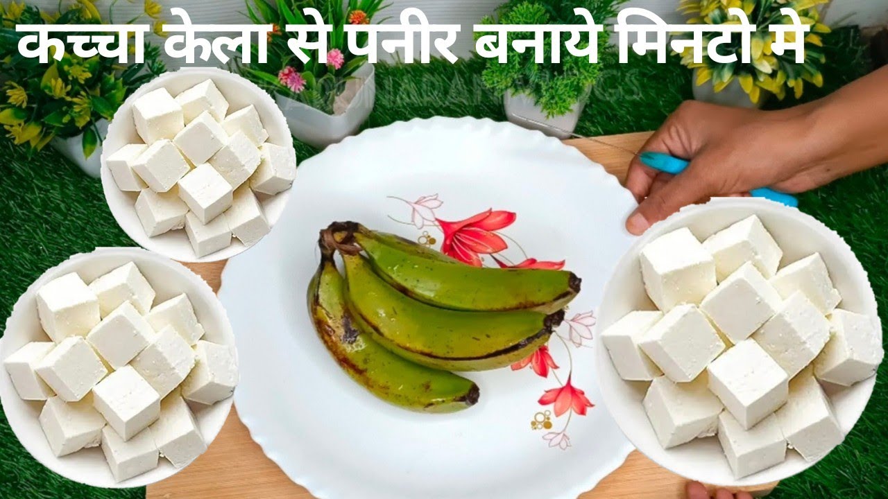 कच्चा केला से पनीर की ऐसी रेसीपी आपने आज तक नही खायी होगी।। kacha kela ...