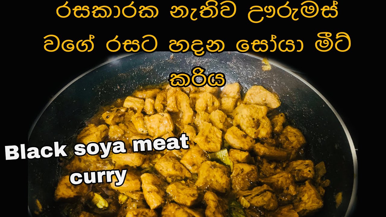 Black Soya Meat Curry |ගෙදර අය ඌරු මස් කියලා රැවටුන සෝයා මීට් කරිය😂 ...