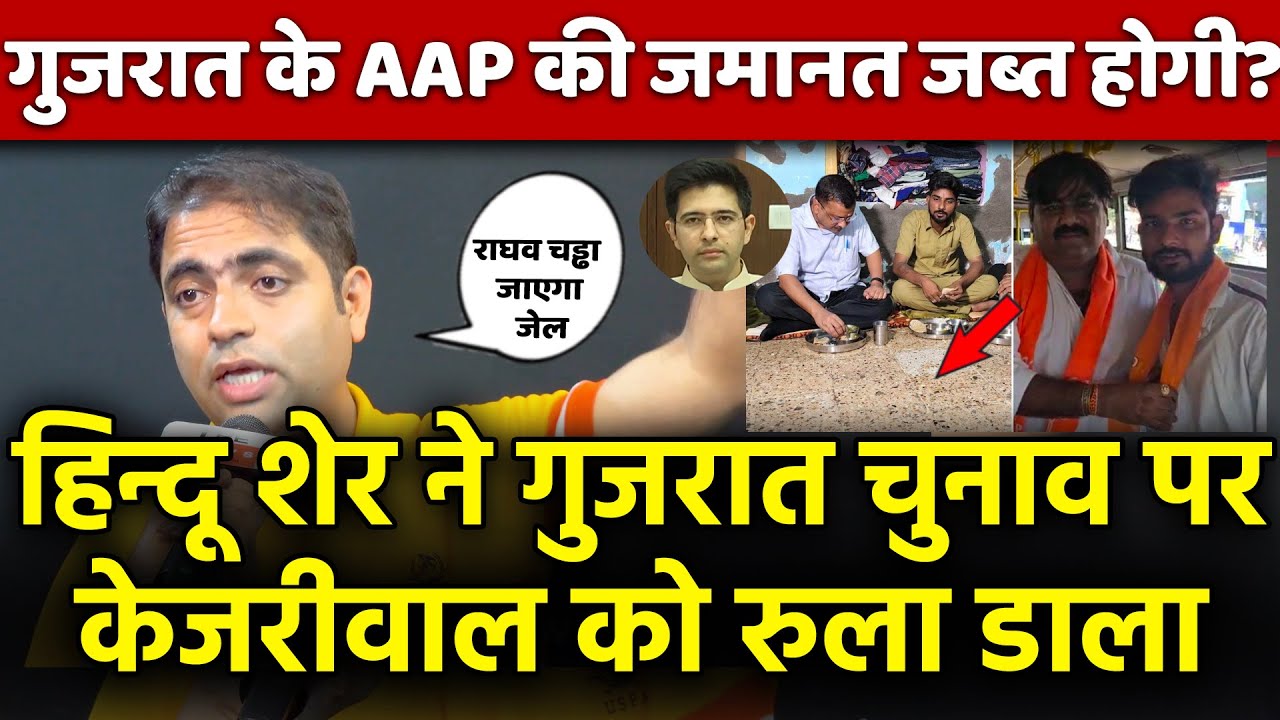 हिन्दू शेर Ved Sharma ने गुजरात चुनाव पर केजरीवाल को रुला डाला ! गुजरात ...