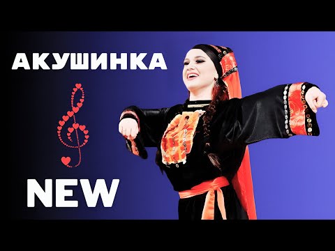 Акушинка Табасаранская | Akushinka (Лезгинка Remix 2026) Хит Музыка Кавказа (2026) Эльхан Ковхаев