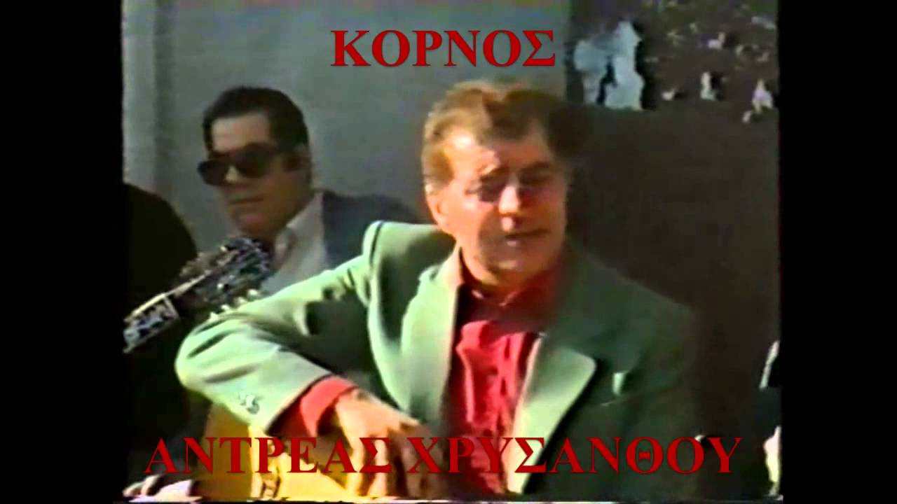 ΚΥΠΡΙΟΣ ΣΤΡΑΤΟΣ ΠΙΕΣ ΚΟΥΚΛΙ ΜΟΥ ΝΑ ΜΕΘΥΣΕΙΣ 1986 ΛΕΜΕΣΟΣ ΚΥΠΡΟΣ - YouTube
