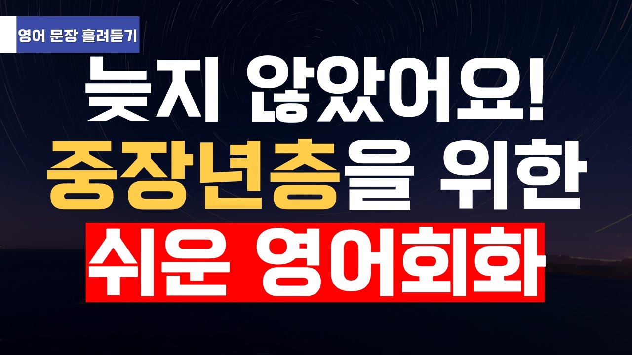 중년을 위한 왕기초 영어 회화 모음 자면서 영어 배우기 기초 영어회화 위한 영단어 공부 Youtube