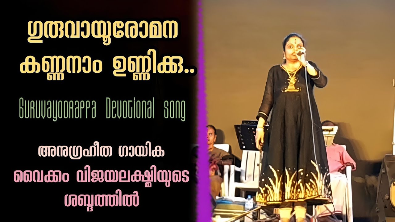 Guruvayoor Omana Kannanam Unnikku | Vaikom Vijayalakshmi | Unnikkannan ...