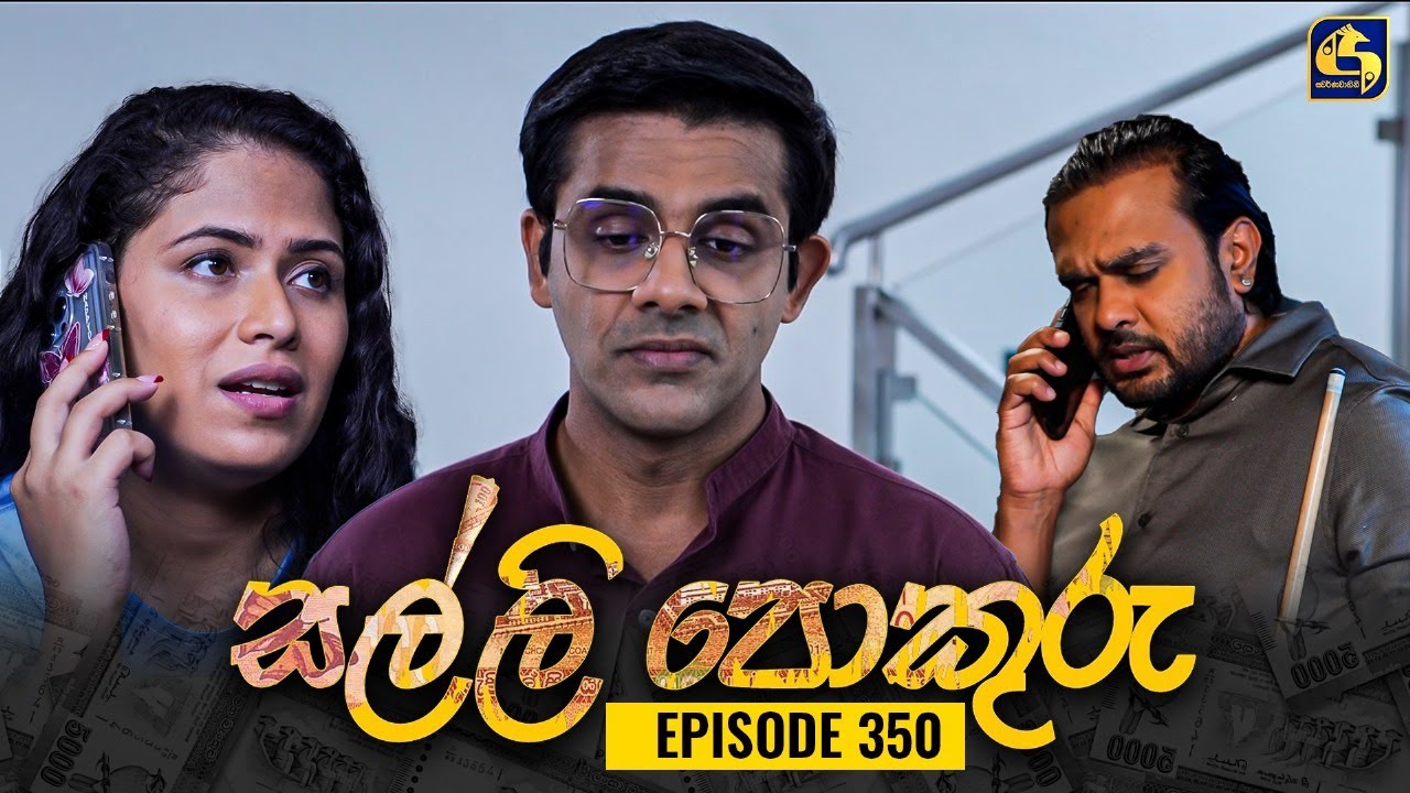 SALLI POKURU || EPISODE 350 || සල්ලි පොකුරු || 06th November 2024 - YouTube