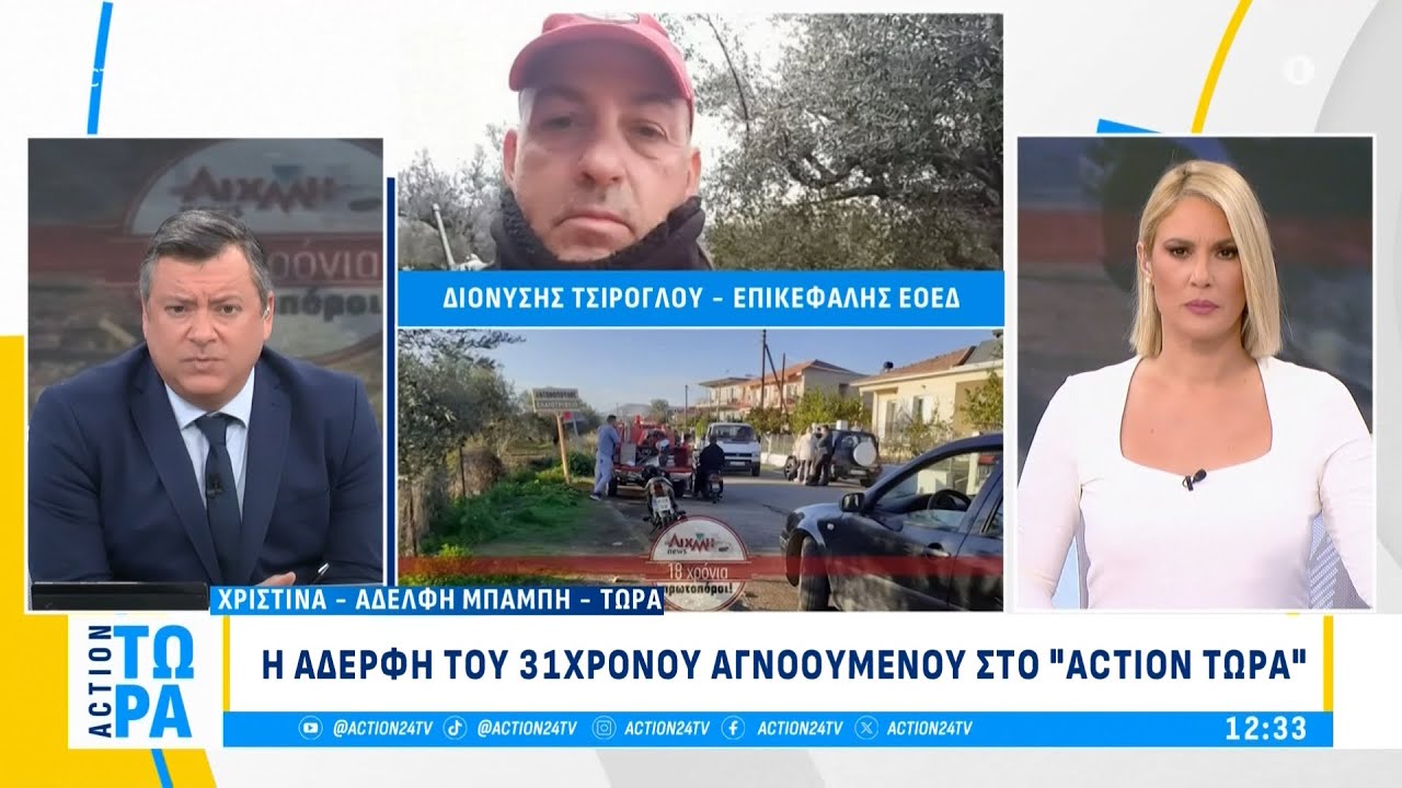 Η αδερφή του 31χρονου που αγνοείται μιλά στο «Action Τώρα», φοβόμαστε ...