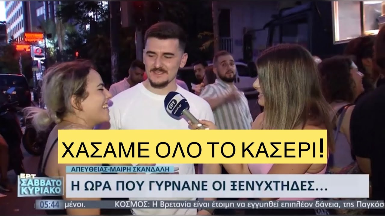 Η ΕΡΤ πέτυχε ξημερώματα «ρομαντικό» χάστη που πήγε ραντεβού την κοπέλα ...