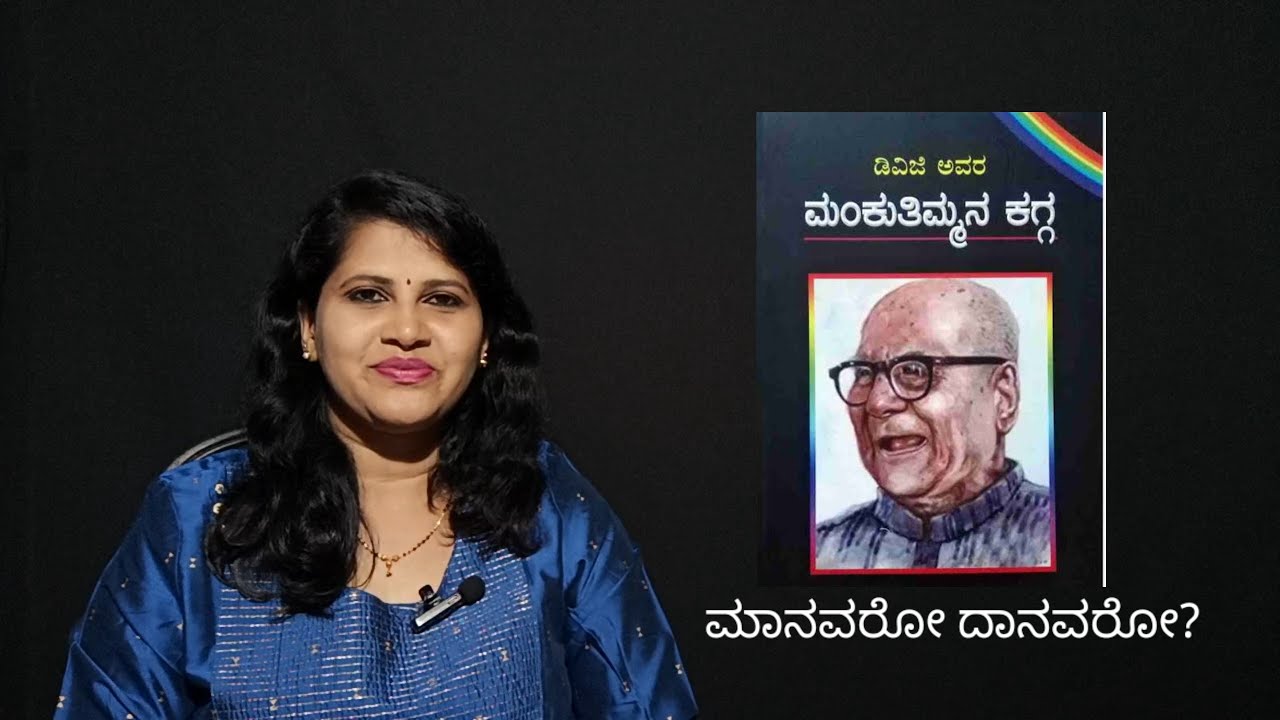 Manku Thimmana Kagga Summary in Kannada - YouTube