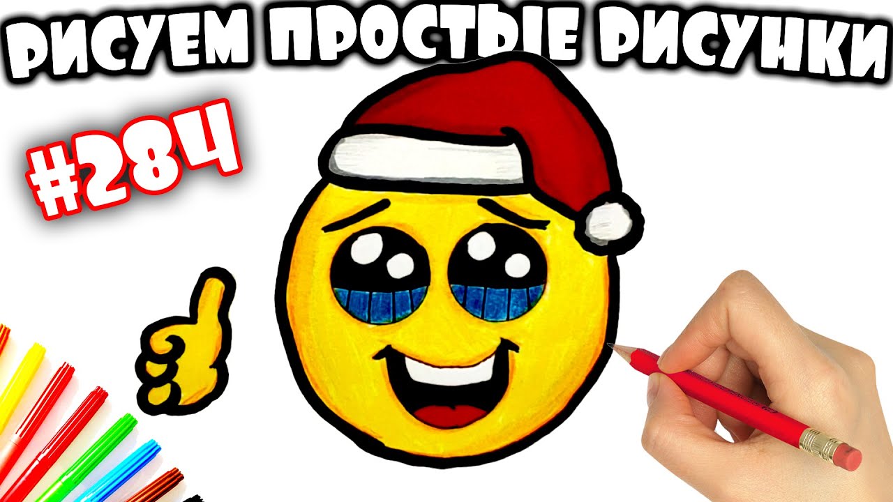 Как нарисовать смайлик на Новый Год 2020. Просто рисуем Новогодний ...